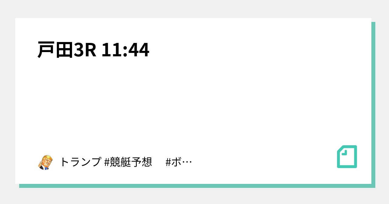 戸田3R 11:44｜トランプ #競艇予想🔥 #ボートレース🚤 #トランプ競艇🐯｜note