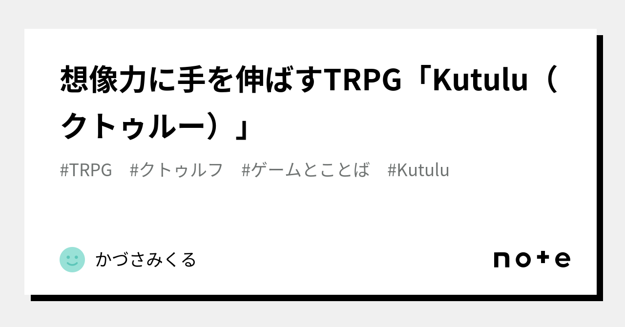 想像力に手を伸ばすTRPG「Kutulu（クトゥルー）」｜かづさみくる