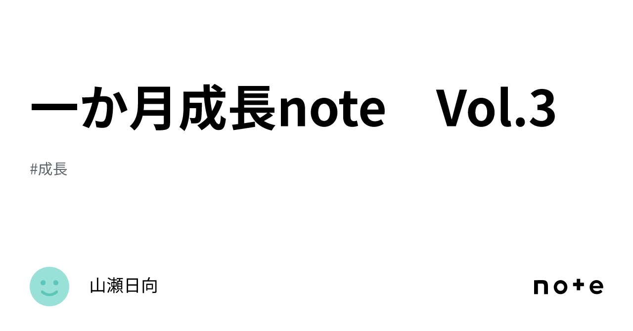 一か月成長note Vol.3｜山瀬日向