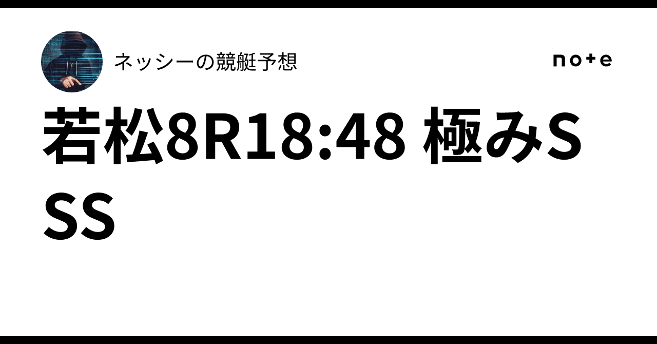 若松8R18:48 極みSSS㊗️｜ネッシーの競艇予想🚤