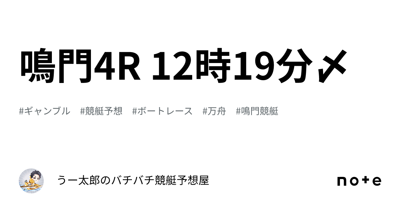 🚤 鳴門4R 12時19分〆｜🚤 うー太郎のバチバチ競艇予想屋🚤
