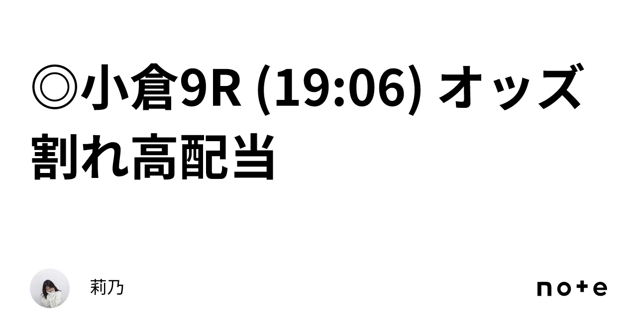 小倉9R (19:06) オッズ割れ高配当🌸☺️｜莉乃
