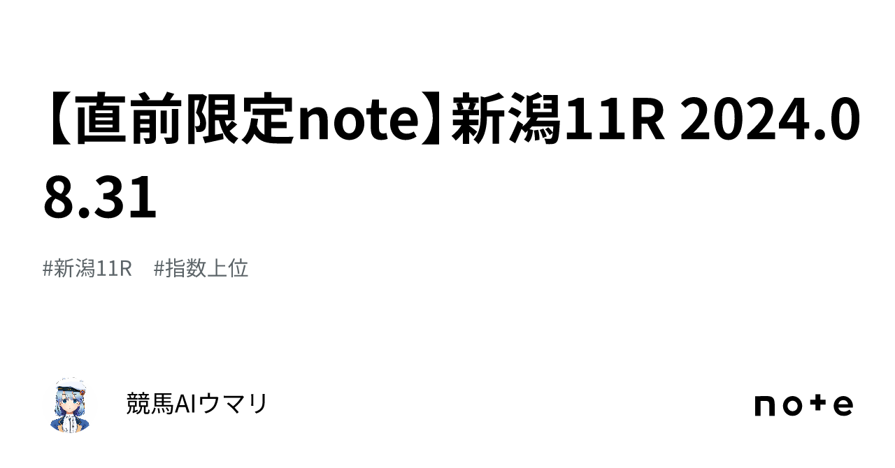 【直前限定note】新潟11R 2024.08.31｜競馬AIウマリ