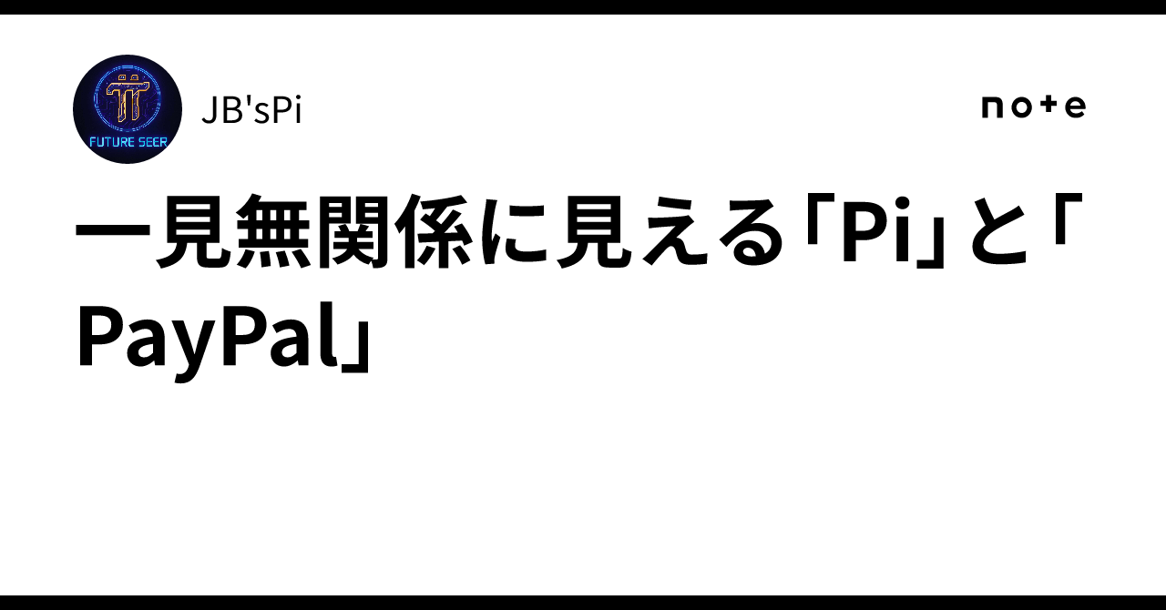 一見無関係に見える「Pi」と「PayPal」｜JB'sPi