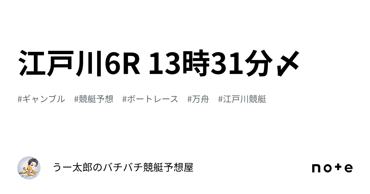 🚤 江戸川6R 13時31分〆｜🚤 うー太郎のバチバチ競艇予想屋🚤