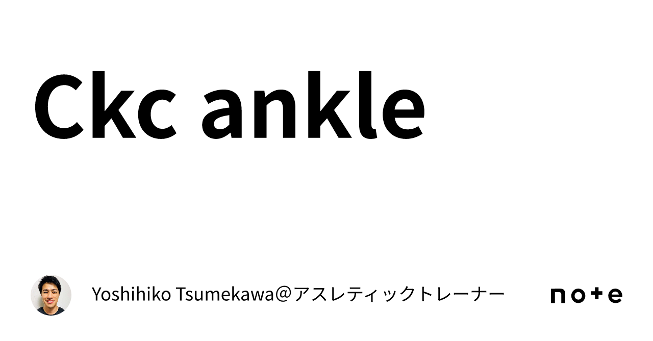 Ckc ankle｜Yoshihiko Tsumekawa＠アスレティックトレーナー