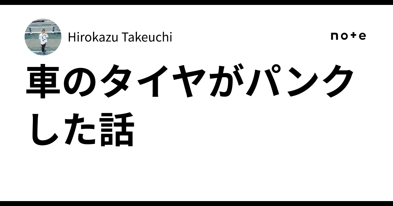 車のタイヤがパンクした話｜Hirokazu Takeuchi