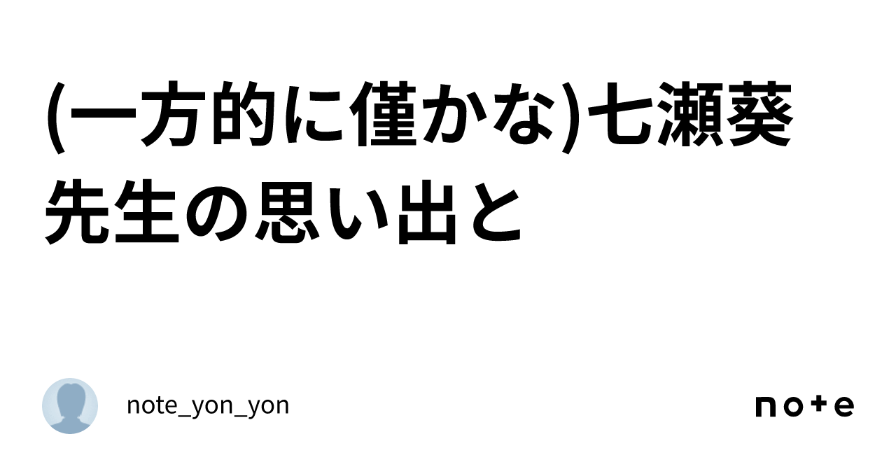 (一方的に僅かな)七瀬葵先生の思い出と｜note_yon_yon