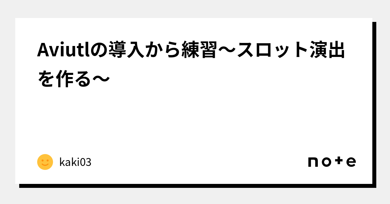 Aviutlの導入から練習～スロット演出を作る～｜kaki03