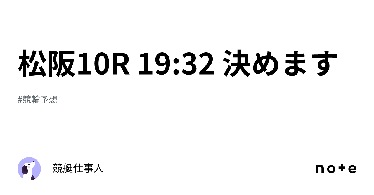 松阪10R 19:32 決めます｜競艇仕事人