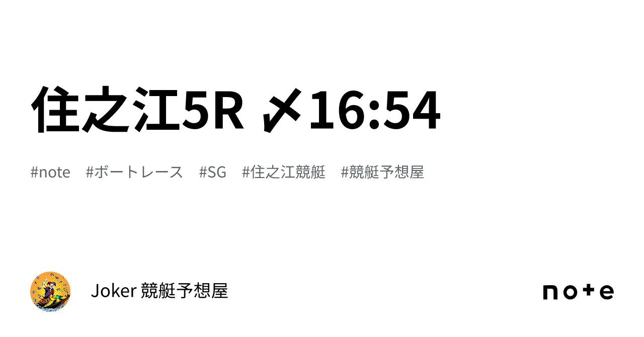 住之江5R 〆16:54｜Joker 競艇予想屋