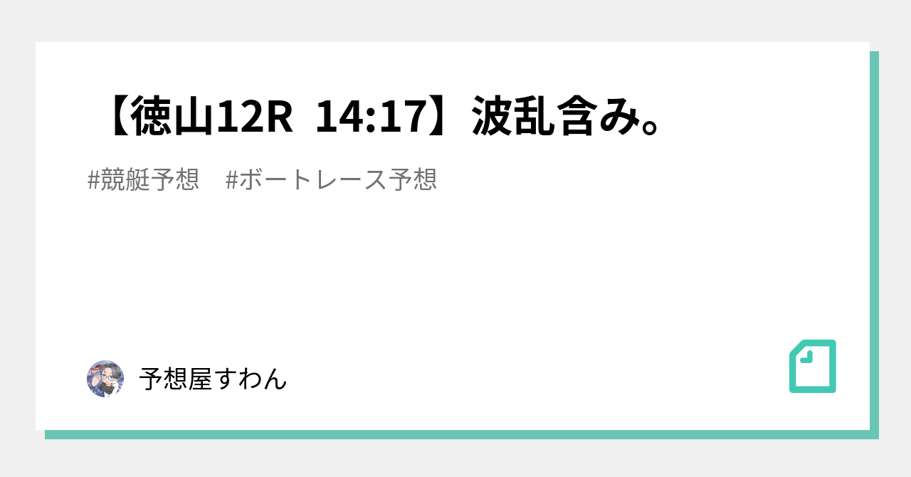 【徳山12R 14:17】波乱含み。｜予想屋すわん｜note
