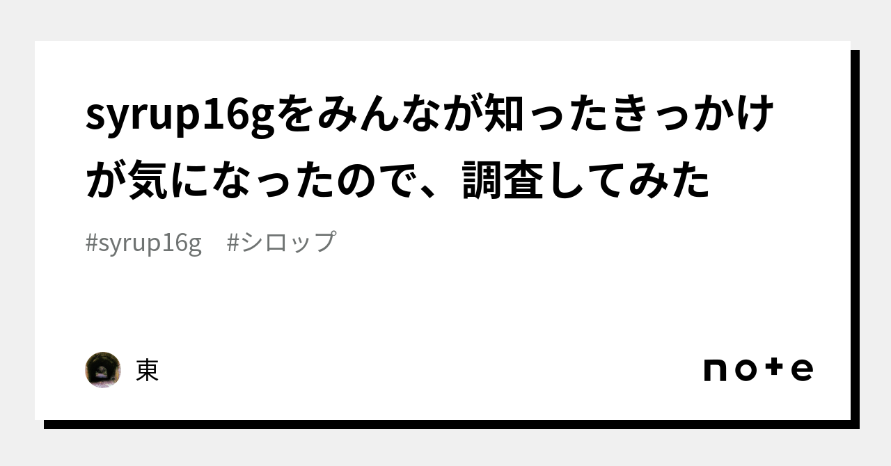 syrup16gをみんなが知ったきっかけが気になったので、調査してみた｜東