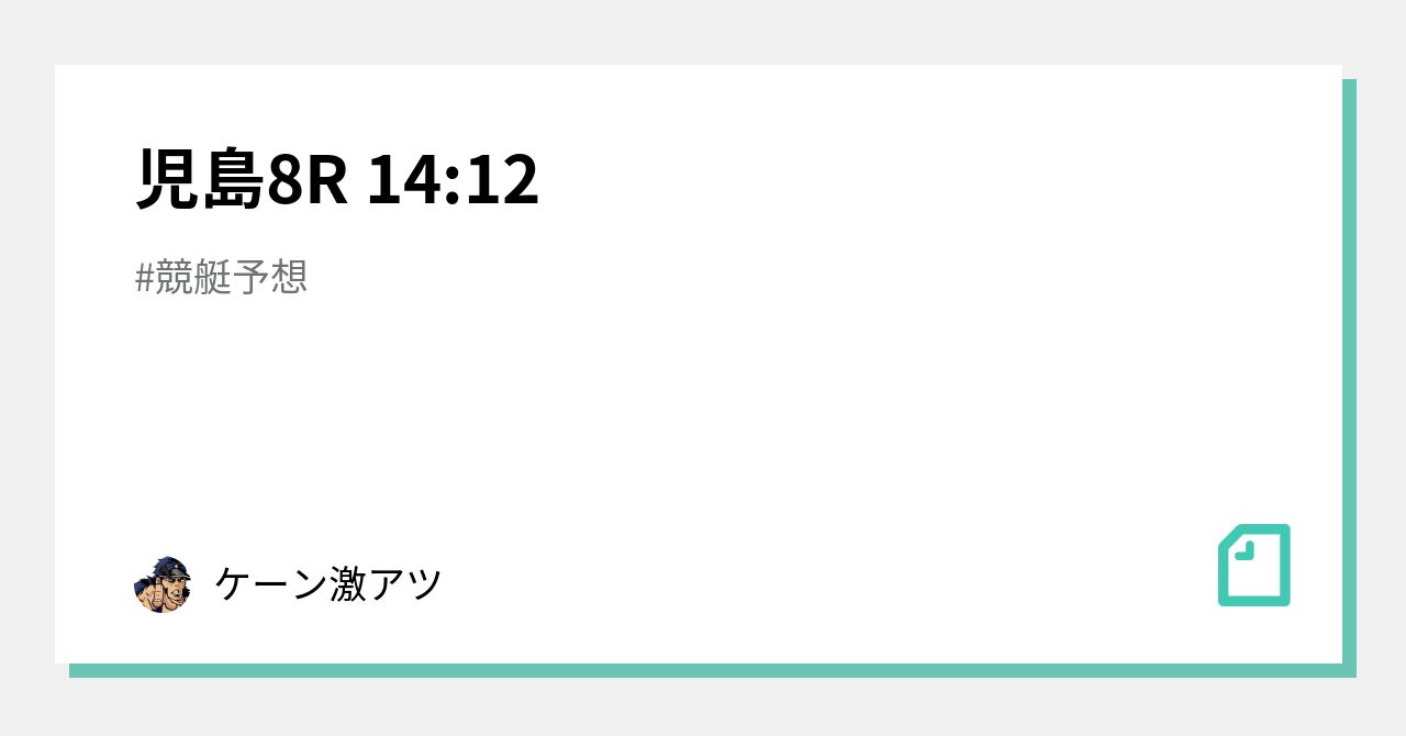 児島8R 14:12｜鬼アツ｜note