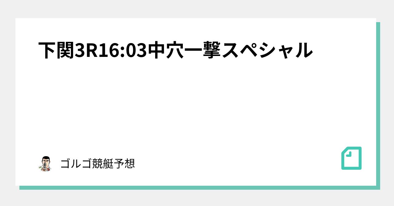 下関3R16:03中穴一撃スペシャル｜万舟ニキ🚤🏋️💪