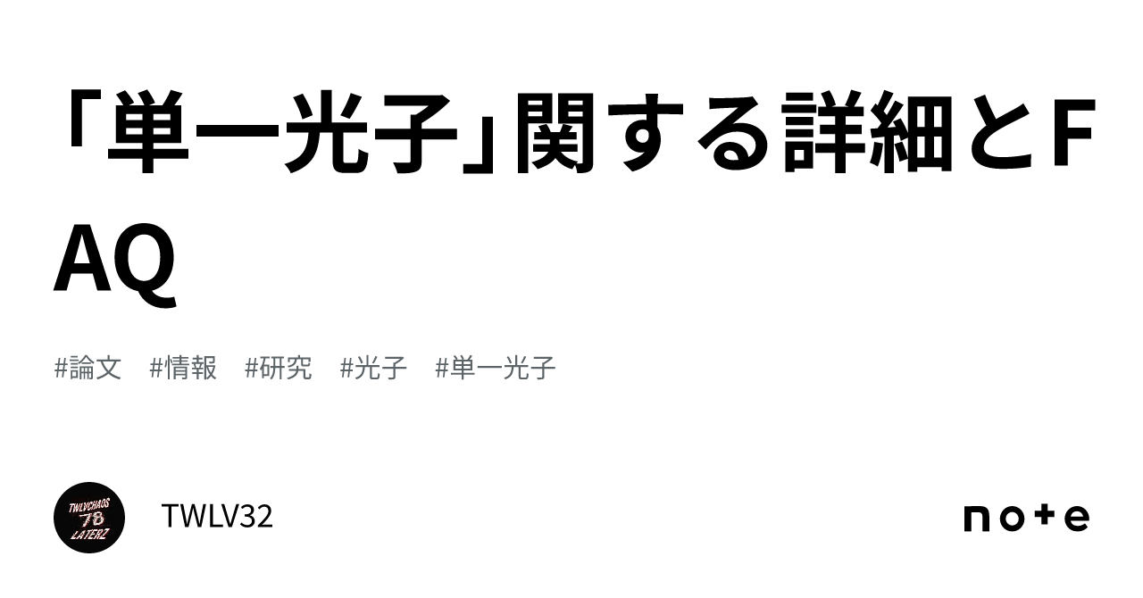 「単一光子」関する詳細とFAQ｜TWLV32