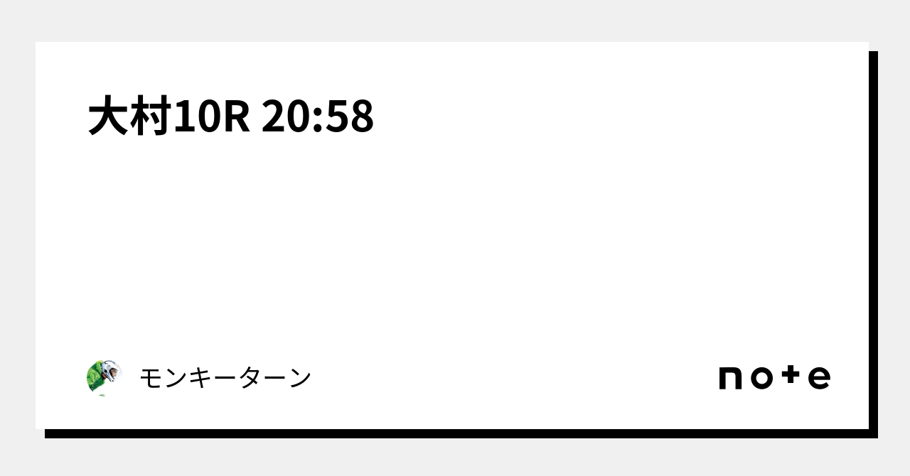 大村10R 20:58｜モンキーターン