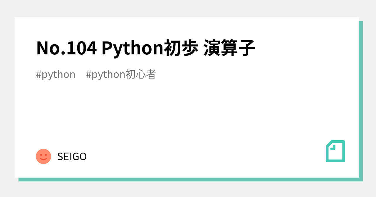 No.104 Python初歩 演算子｜SEIGO