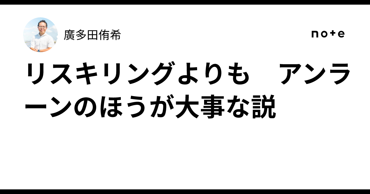 リスキリングよりも アンラーンのほうが大事な説｜廣多田侑希