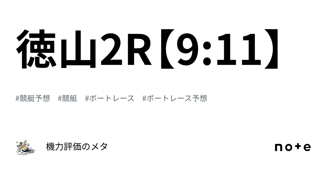 徳山2R【9:11】｜機力評価のメタ