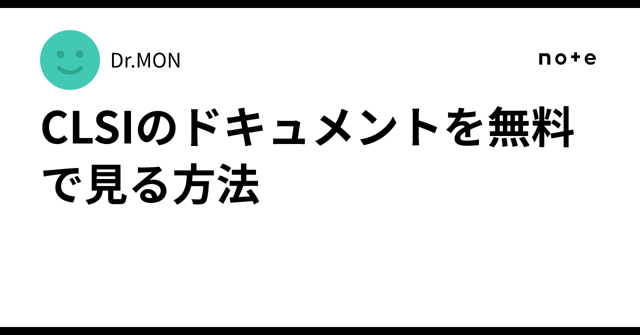 CLSIのドキュメントを無料で見る方法｜Dr.MON