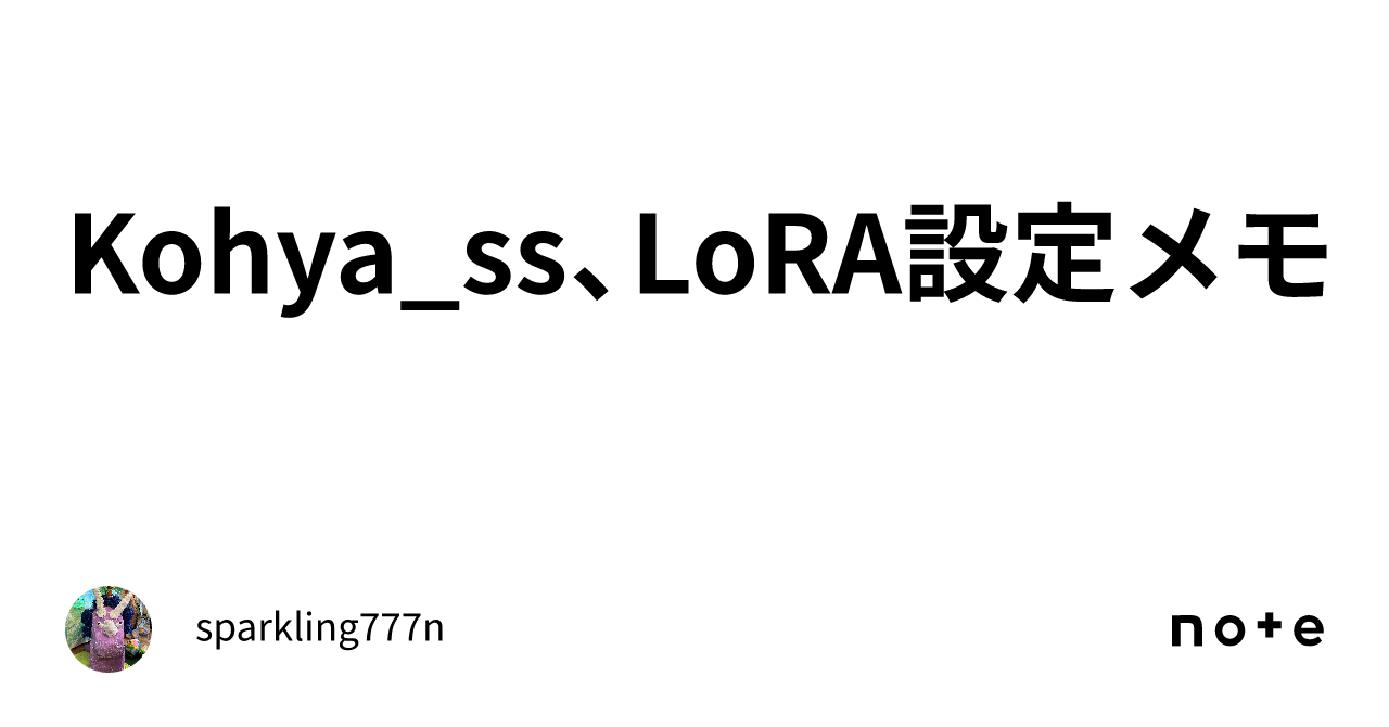 Kohya_ss、LoRA設定メモ｜sparkling777n