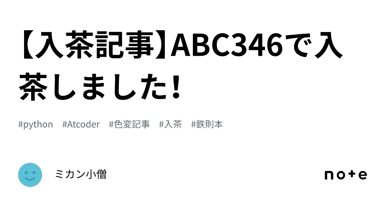 【入茶記事】ABC346で入茶しました！｜ミカン小僧