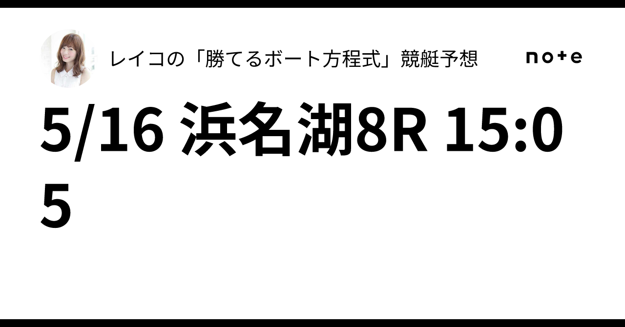 5/16 浜名湖8R 15:05｜レイコの「勝てるボート方程式」💄競艇予想