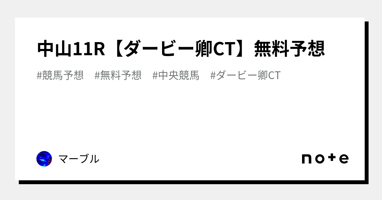 中山11R【ダービー卿CT】無料予想｜マーブル｜note