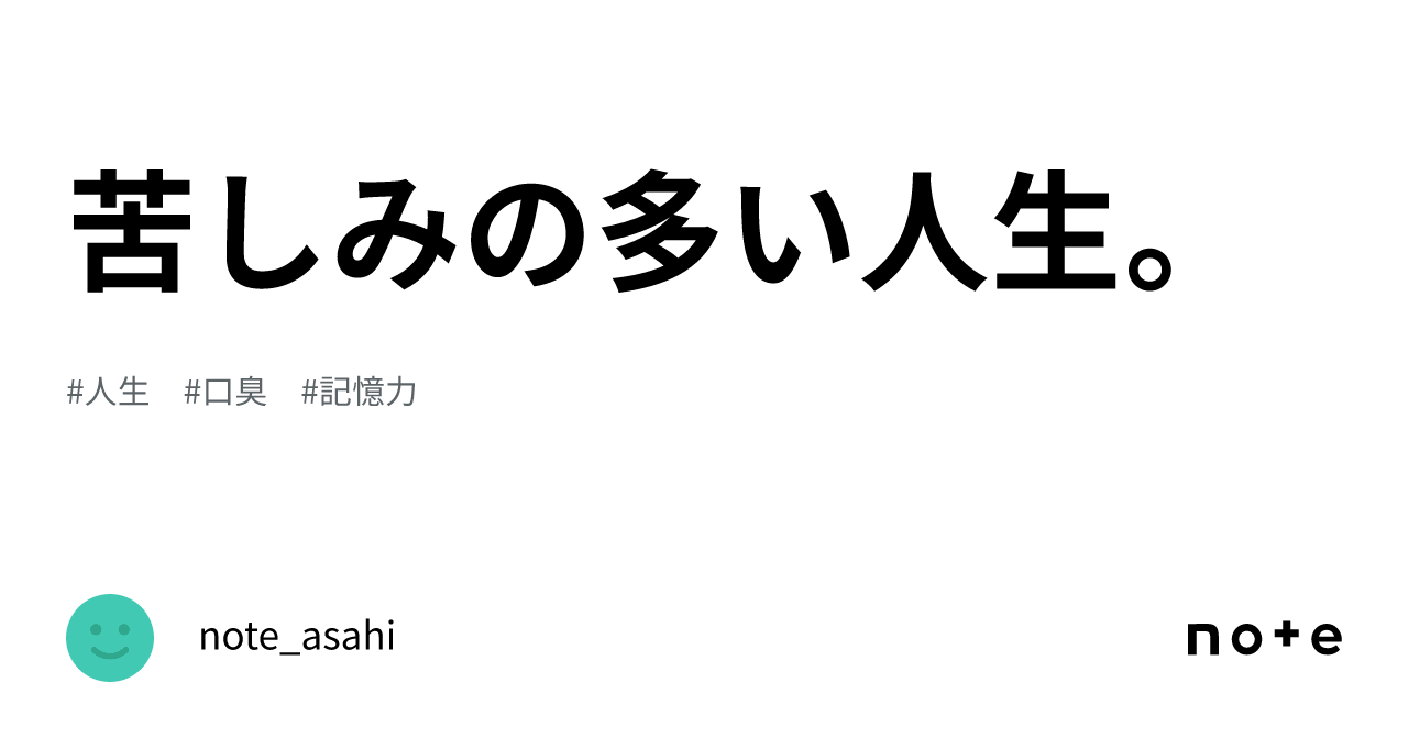苦しみの多い人生。｜note_asahi