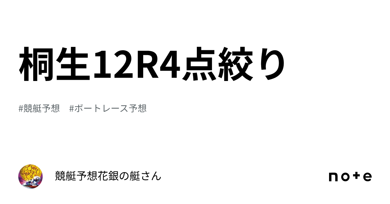 桐生12R🏵️4点絞り｜🏵️競艇予想🏵️花銀の艇さん