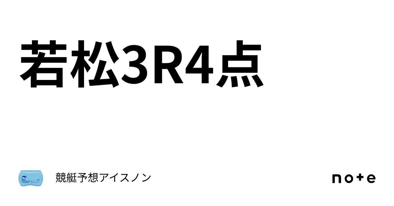 若松3R4点🔥｜競艇予想アイスノン