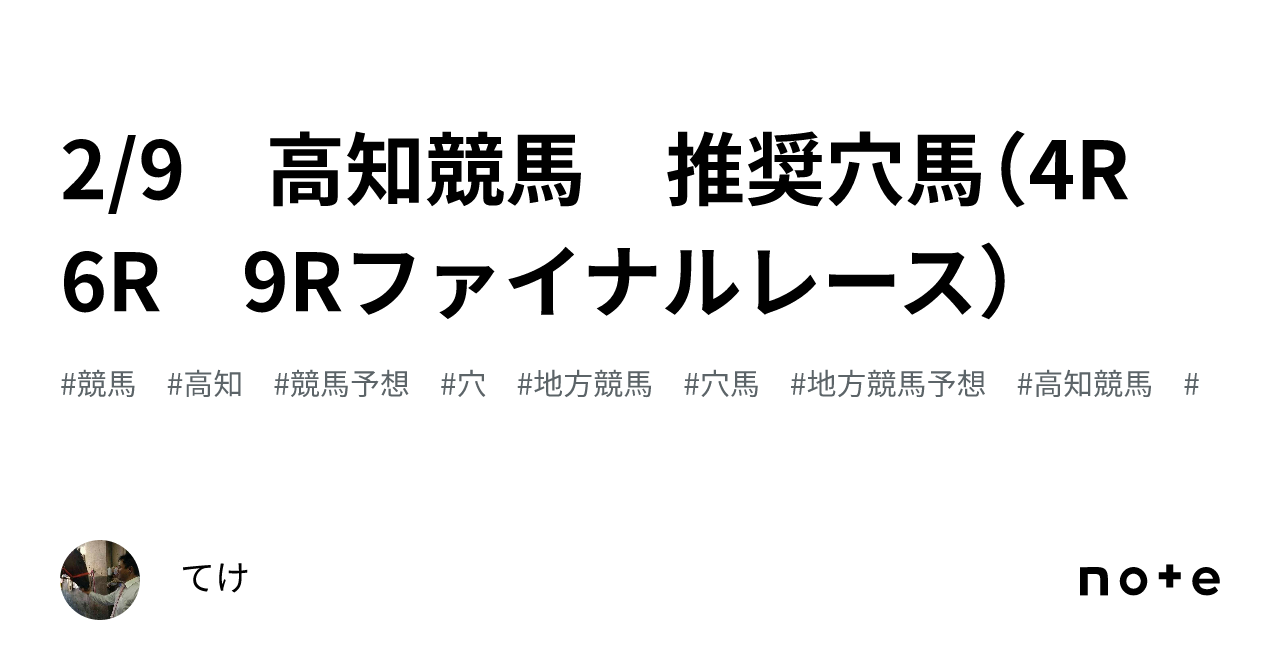 2/9 高知競馬 推奨穴馬（4R 6R 9Rファイナルレース）｜てけ