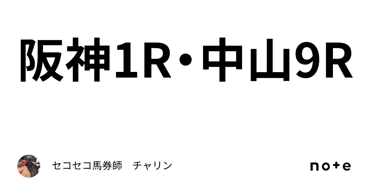 阪神1R・中山9R｜セコセコ馬券師 チャリン