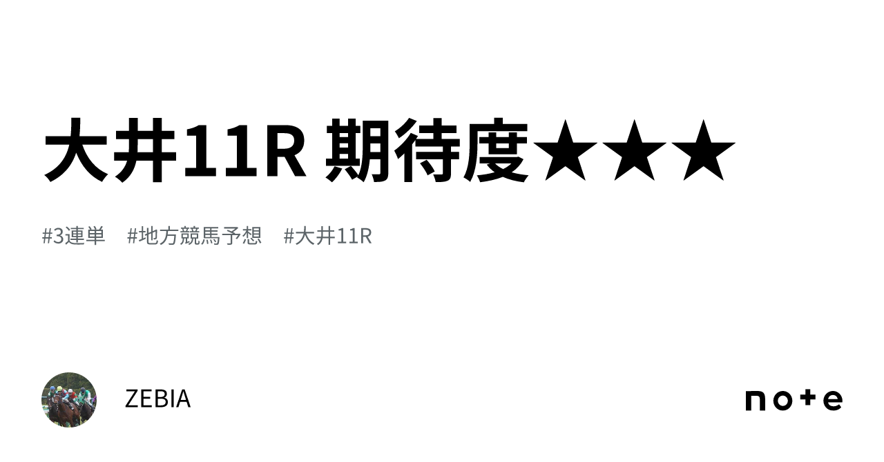 大井11R 期待度★★★｜ZEBIA