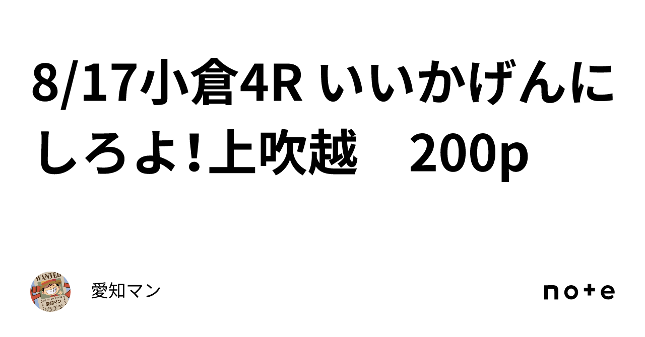 8/17小倉4R いいかげんにしろよ！上吹越 200p｜愛知マン