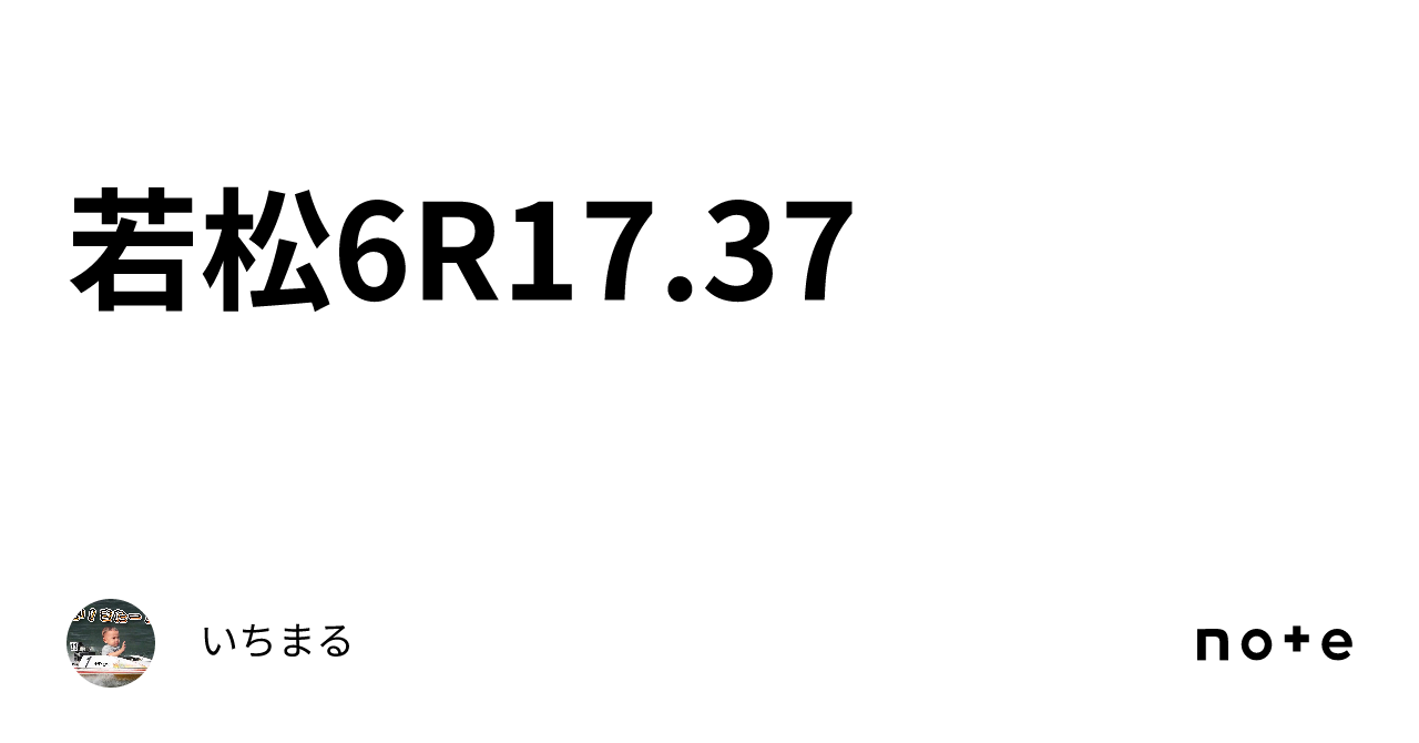 若松6R17.37｜いちまる