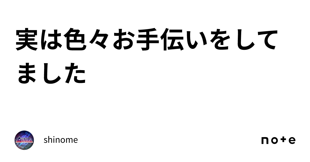 実は色々お手伝いをしてました｜shinome