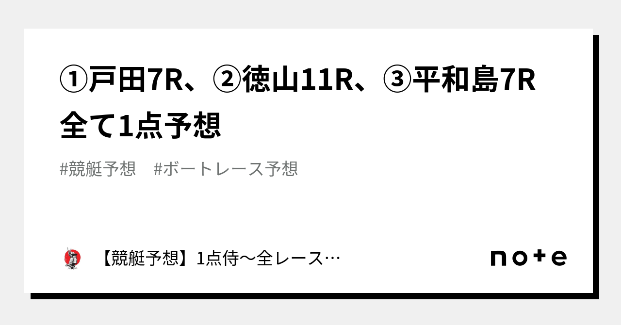 ⚔️①戸田7R、②徳山11R、③平和島7R⚔️全て1点予想⚔️｜【競艇予想】1点侍～全レース1点絞りの予想屋｜note