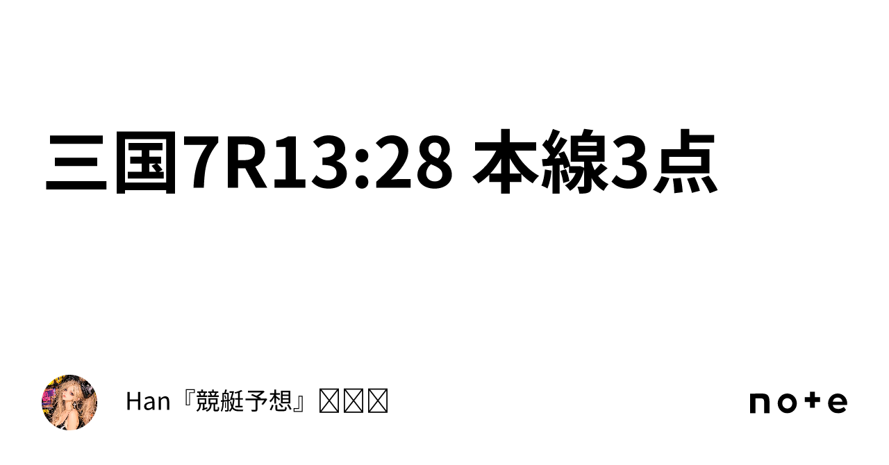三国7R13:28 本線3点🖤｜Han『競艇予想』🖤⸝⸝⸝