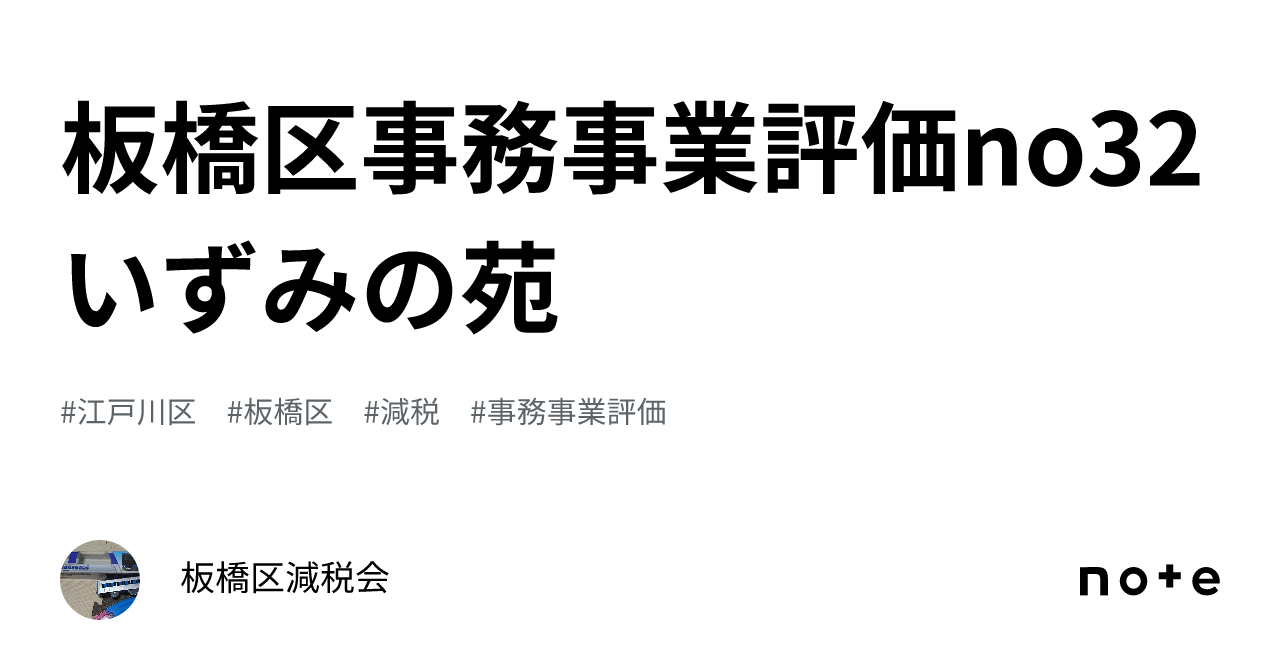 板橋区事務事業評価no32いずみの苑｜板橋区減税会