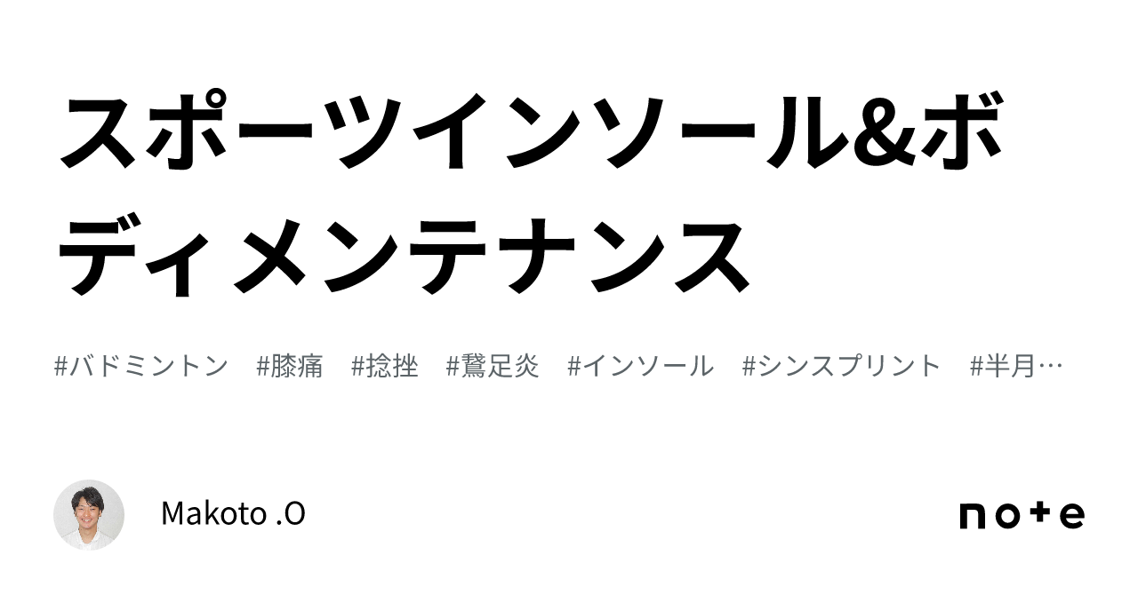 スポーツインソール&ボディメンテナンス｜Makoto .O