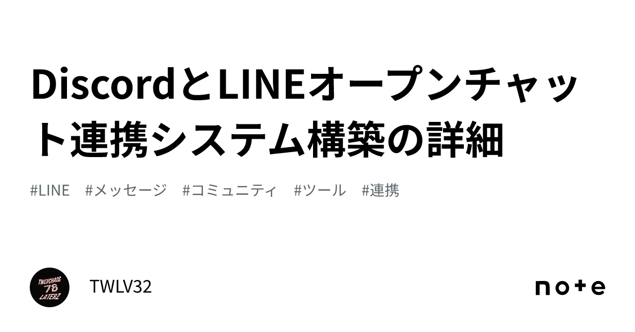 DiscordとLINEオープンチャット連携システム構築の詳細｜TWLV32