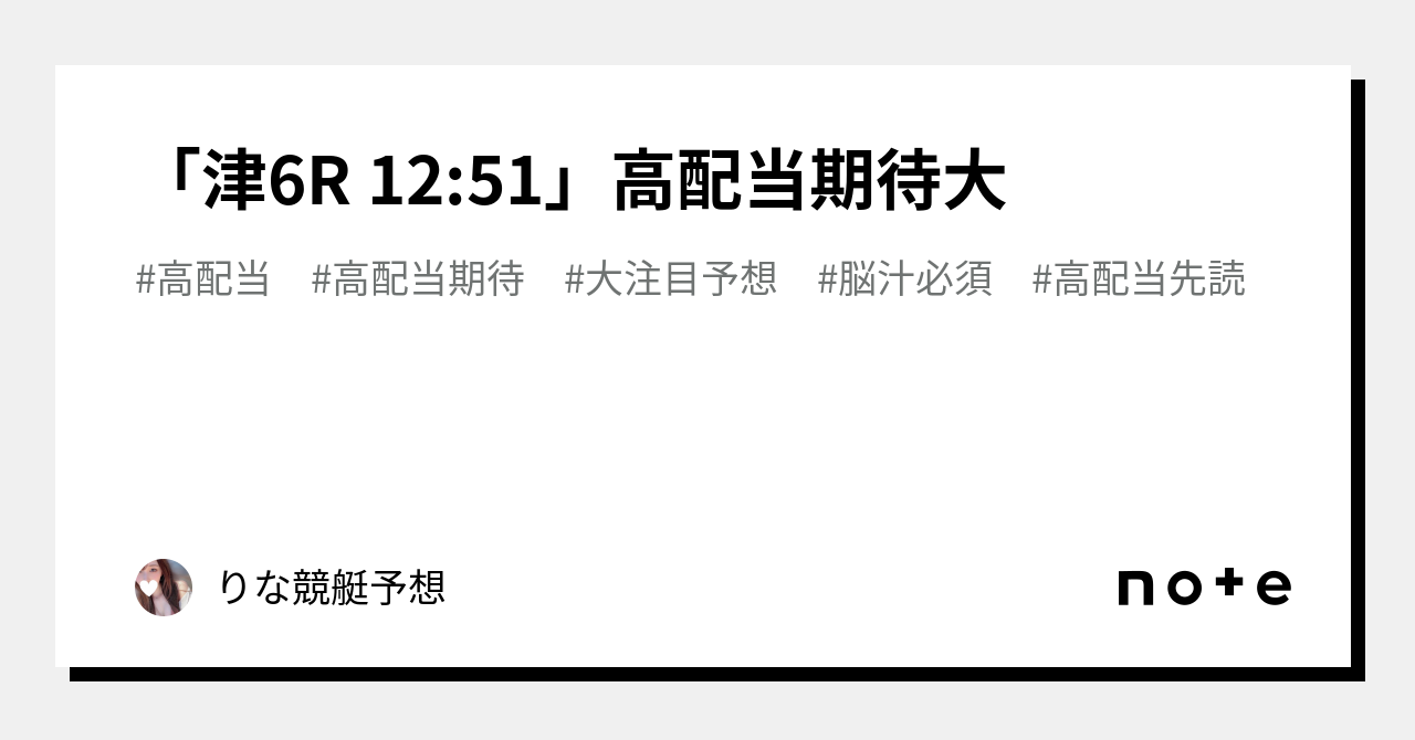 「津6R 12:51」 💎高配当期待大💎 ｜🎀りな🎀競艇予想