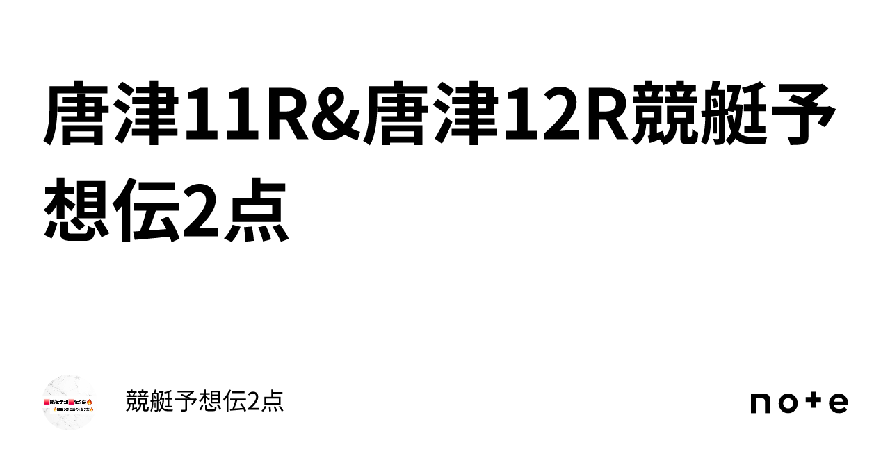 唐津11R&唐津12R🟥競艇予想🟥伝2点｜🟥競艇予想🟥伝2点