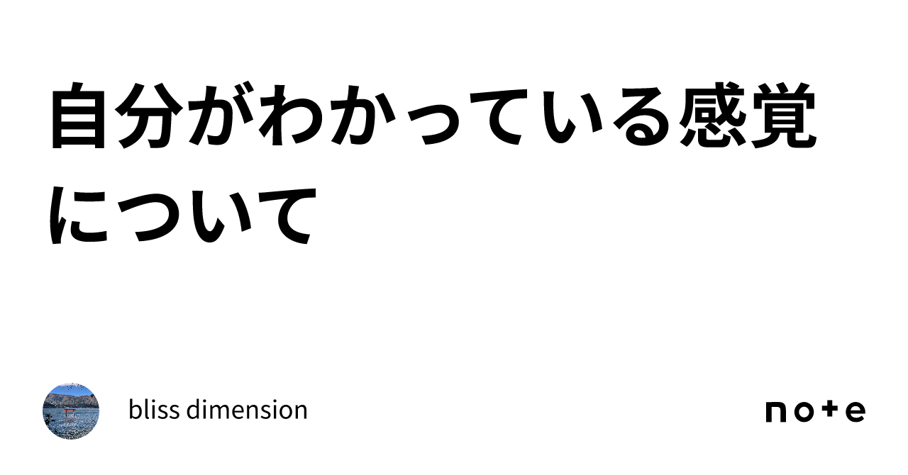 自分がわかっている感覚について｜bliss dimension