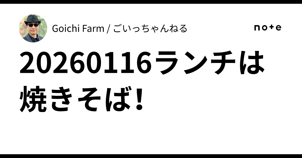 20260116ランチは焼きそば！｜Goichi Farm / ごいっちゃんねる