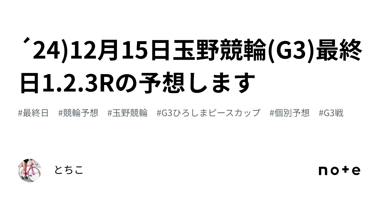 ´24)12月15日玉野競輪(G3)最終日1.2.3Rの予想します｜とちこ