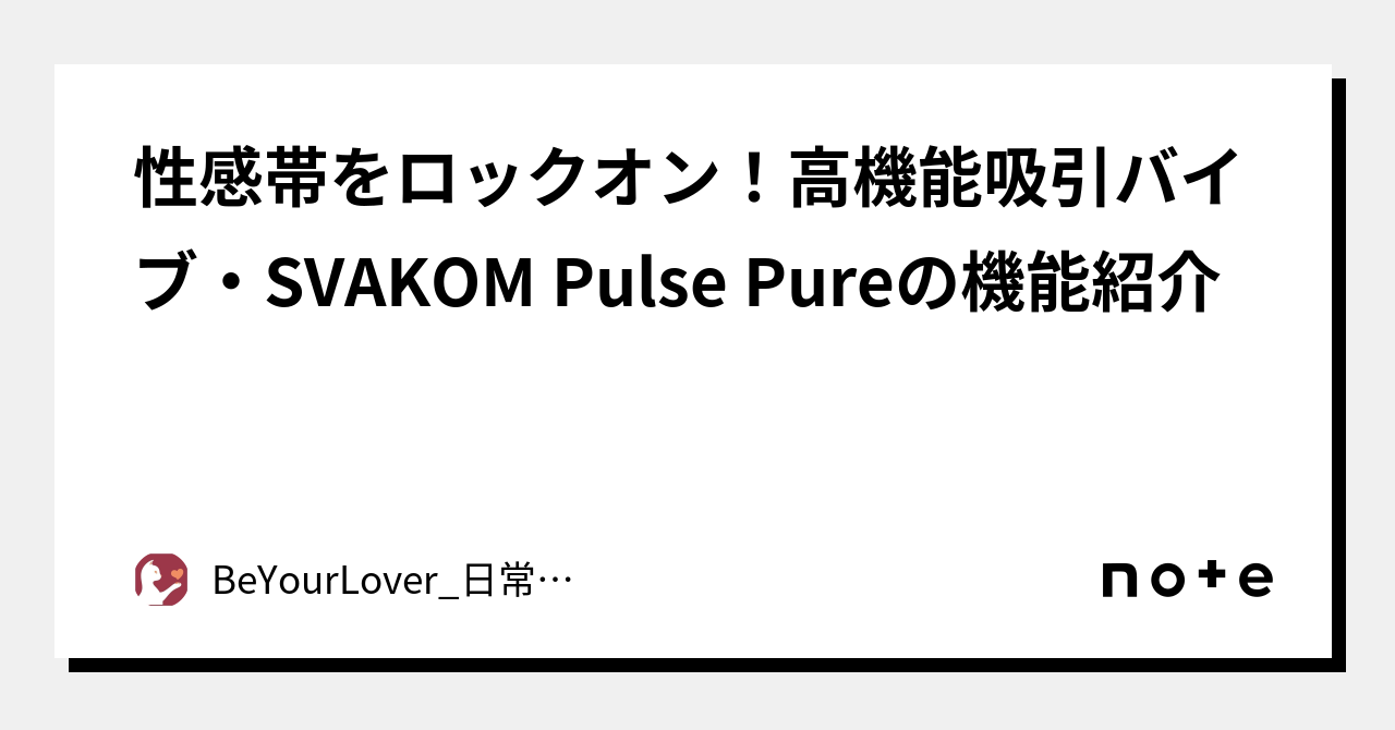 性感帯をロックオン！高機能吸引バイブ・SVAKOM Pulse Pureの機能紹介｜BeYourLover_日常品公式通販ショップ