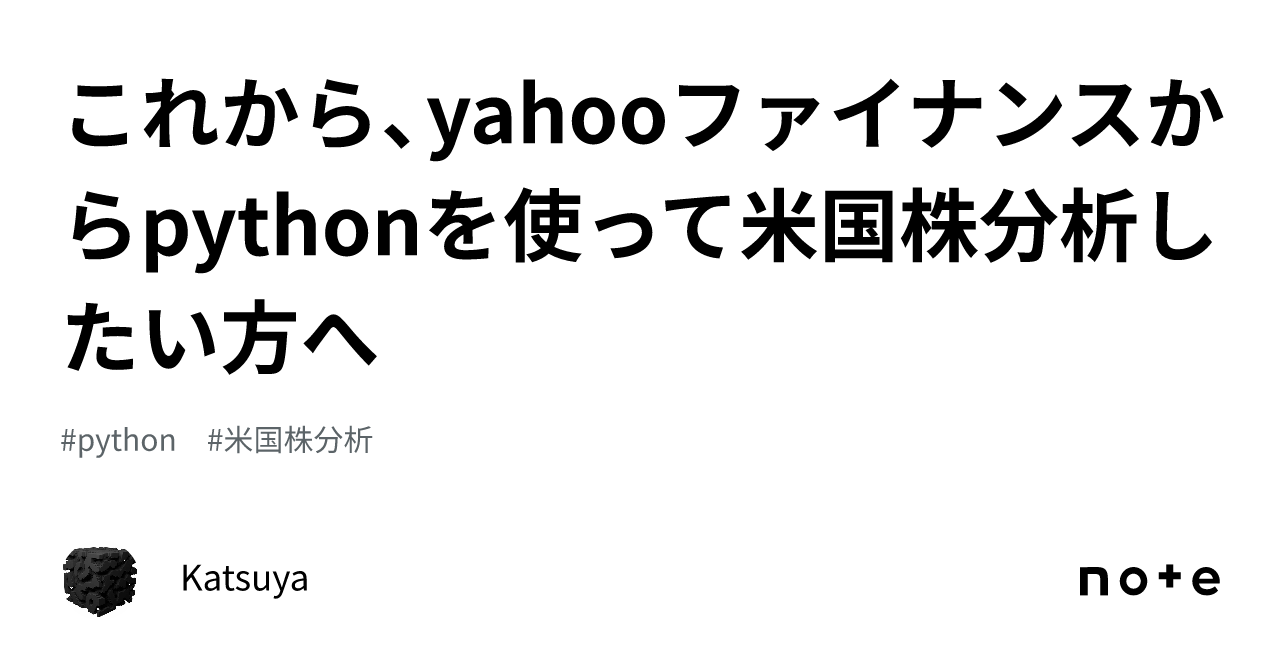 これから、yahooファイナンスからpythonを使って米国株分析したい方へ｜Katsuya